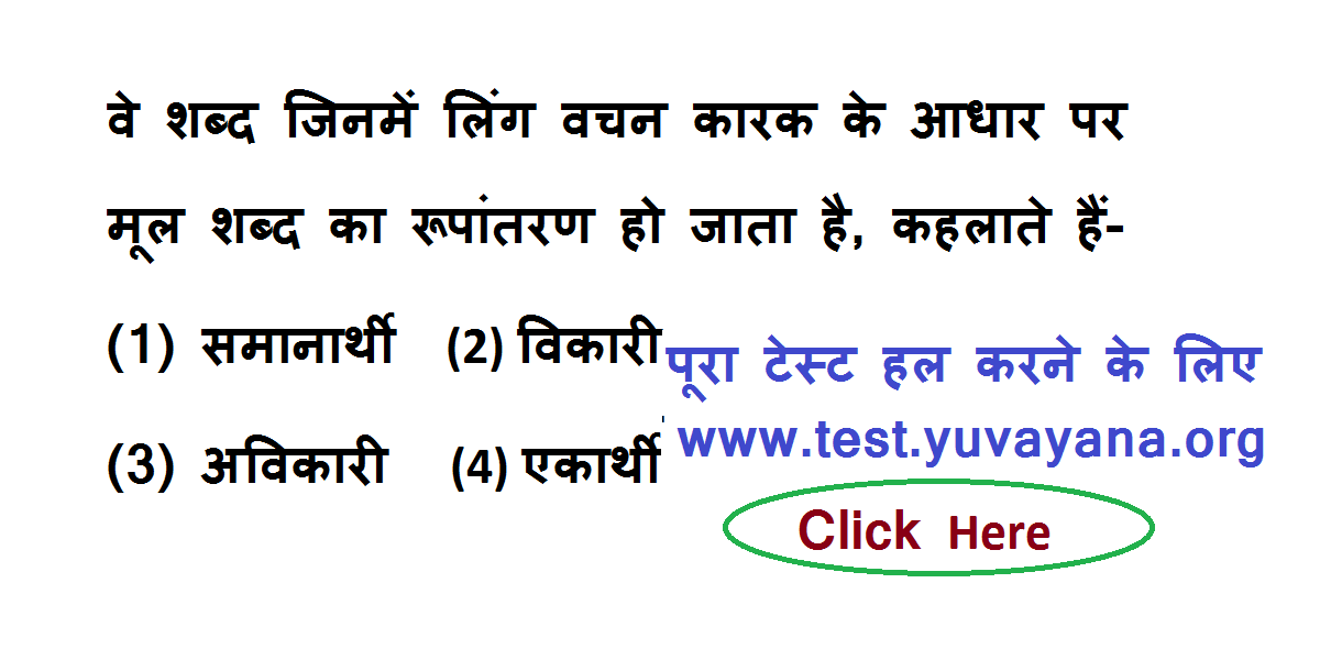 Shabd Bhed शब्द भेद question answer : Hindi Quiz